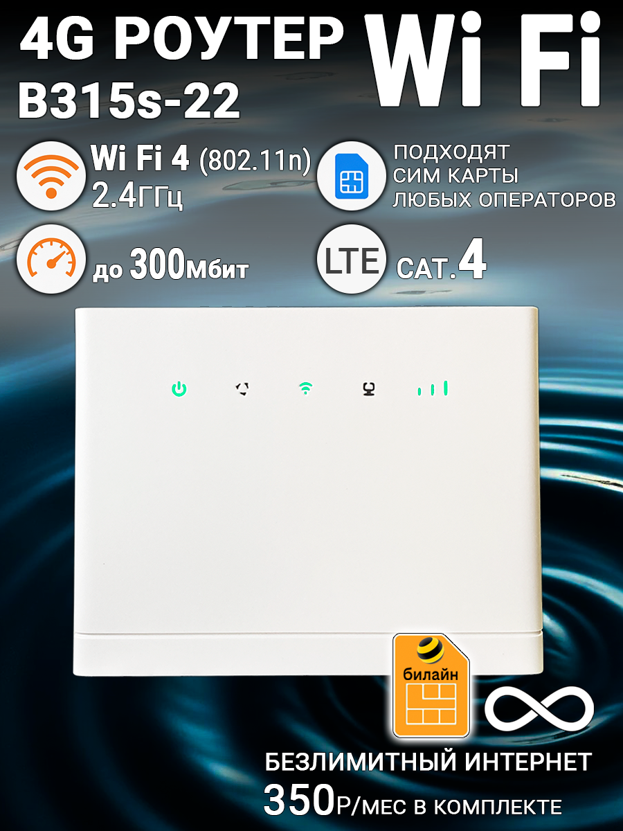 4G Wi Fi роутер B315 + сим карта с безлимитным интернетом за 350р/мес