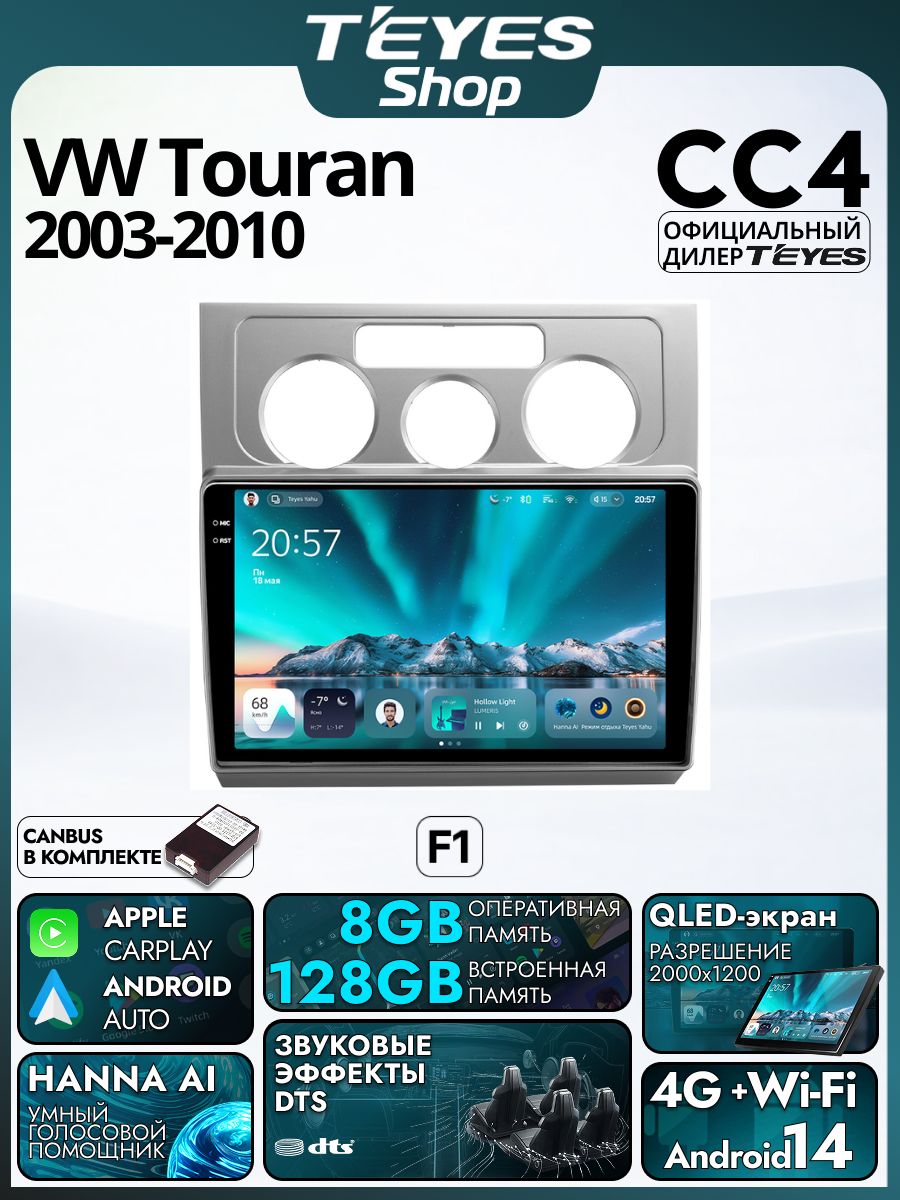 Магнитола Volkswagen Touran 2003-2010 (Комплектация F1) Teyes CC4 8/128GB, штатная магнитола, QLED,2 DSP,4G, Wi-Fi,2DIN