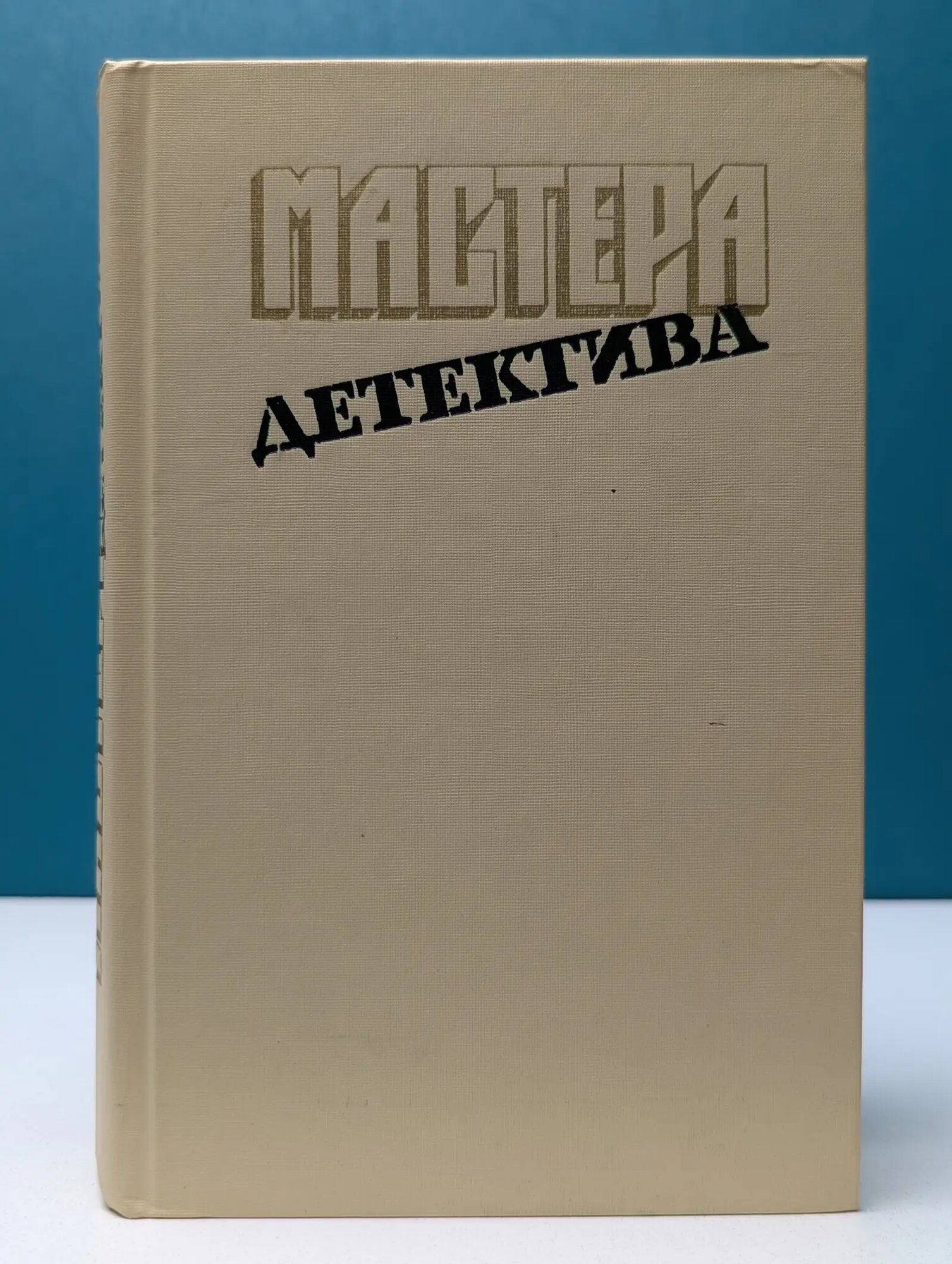Мастера детектива. Выпуск 5 Кристи Агата, Хэйр Сирил, Кризи Джон, Симеон Жорж, Стаут Рекс Тодхантер 1991