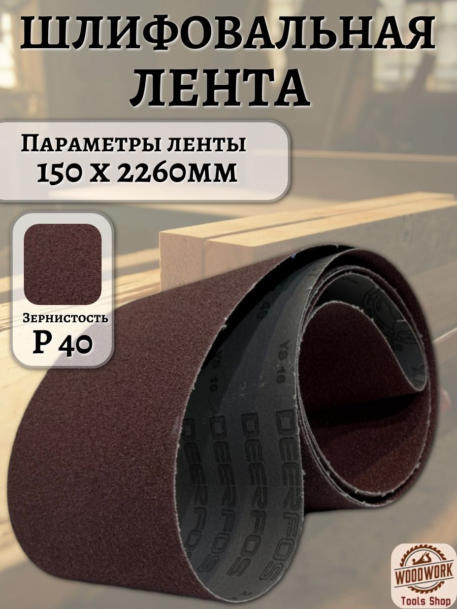 Шлифовальная лента 2260мм х150мм Р40 DEERFOS , подходит для станков JET EHVS-80, JET OES-80CS, JET OES-689