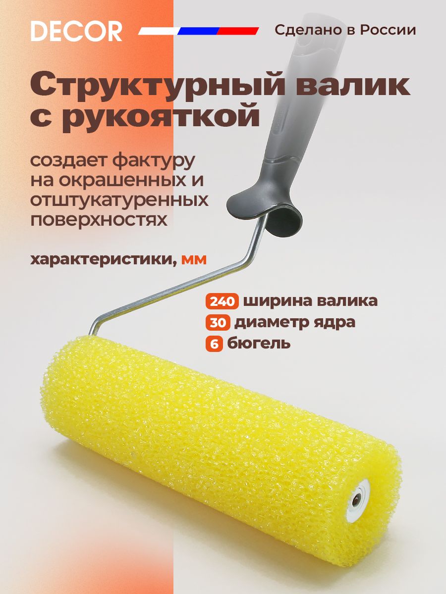 Структурный валик Шероховатый 240 мм, DECOR