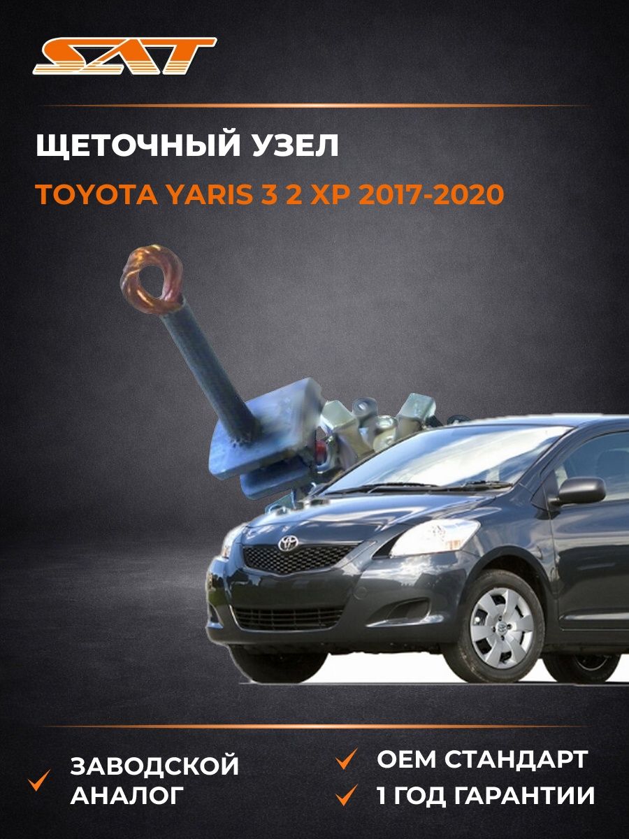 Щеточный узел SAT ST281300H050 Тойота Ярис 3 2 XP Toyota Yaris 3 2 XP 2017-2020