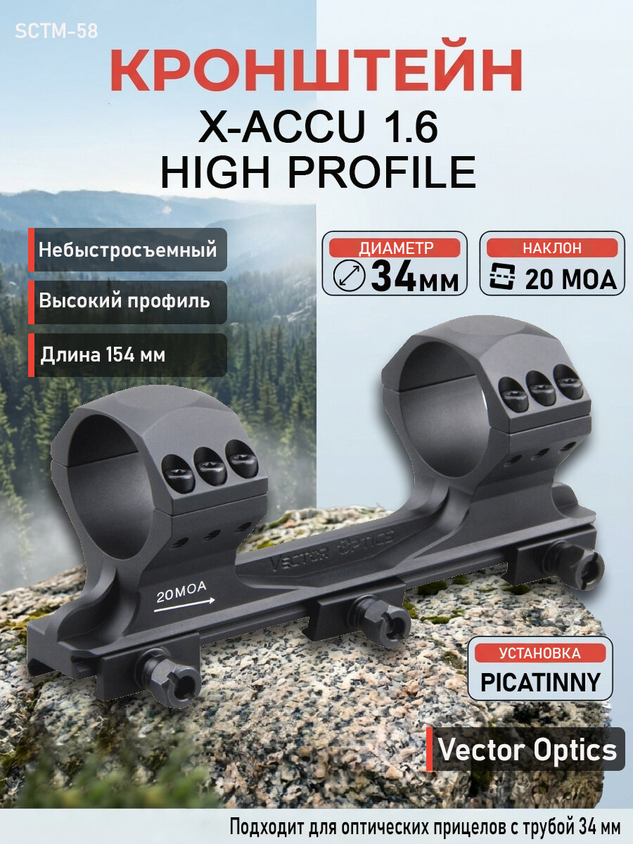 Кронштейн Vector Optics XAccu высокий, наклон 20 MOA, кольца 34 мм, Picatinny, база 154 мм, 265 г
