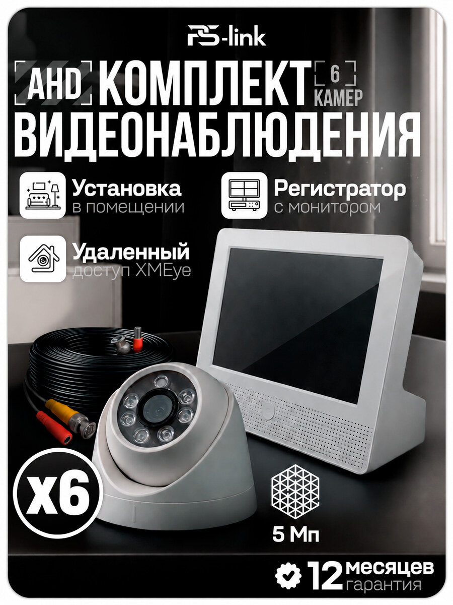 Комплект видеонаблюдения внутренний с монитором AHD Ps-Link KIT-A9506HD камеры 5Мп с ночной съемкой, датчиком движения