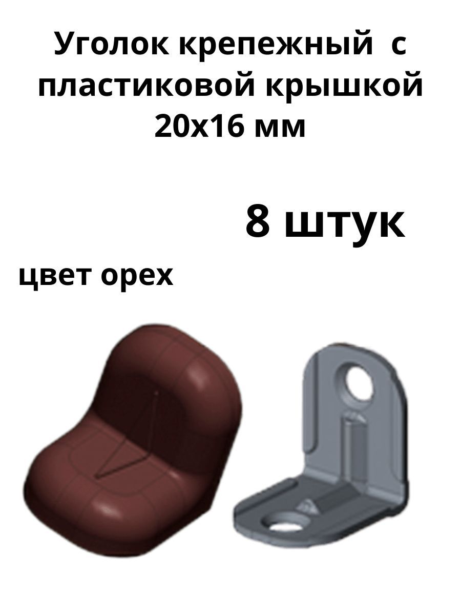 Уголок крепежный орех с пластиковой крышкой ( 8 шт. )