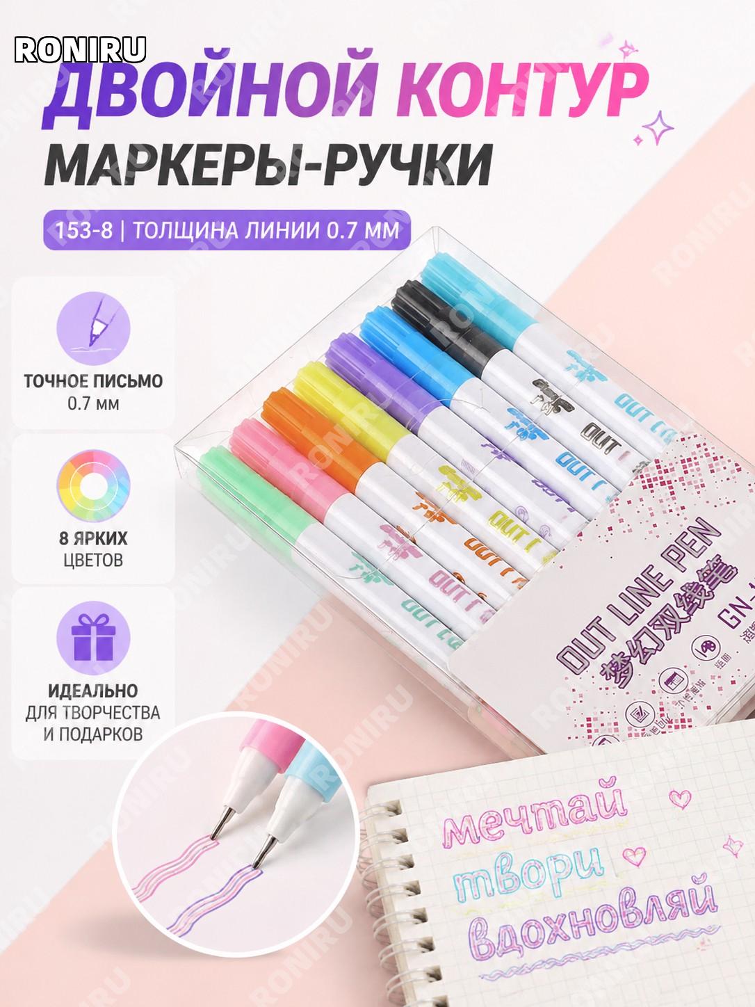 153-8 0,7 мм контурная ручка для открыток и скетчей, цветная ручка для творчества и оформления записей дома и хобби