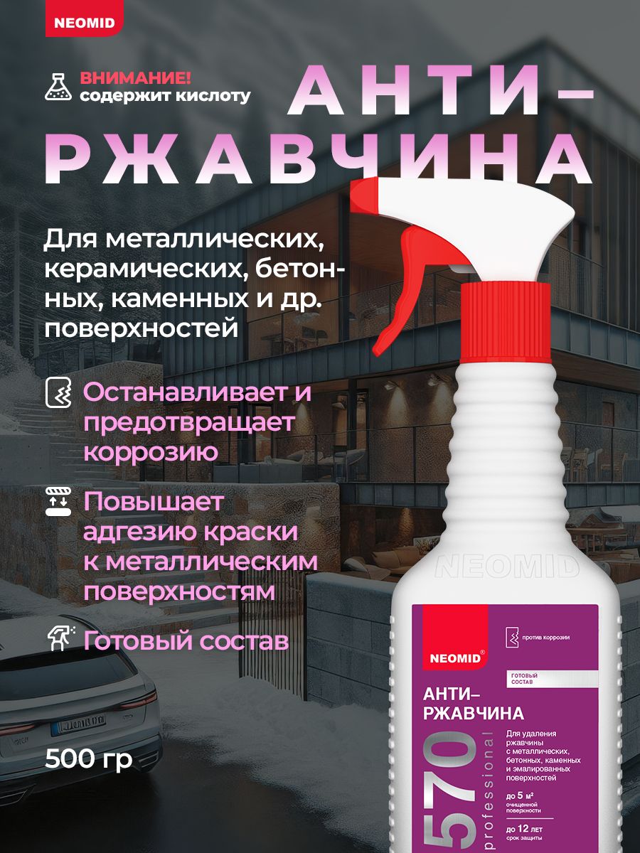 Антиржавчина состав для удаления ржавчины, готовый раствор, 500 мл NEOMID 570