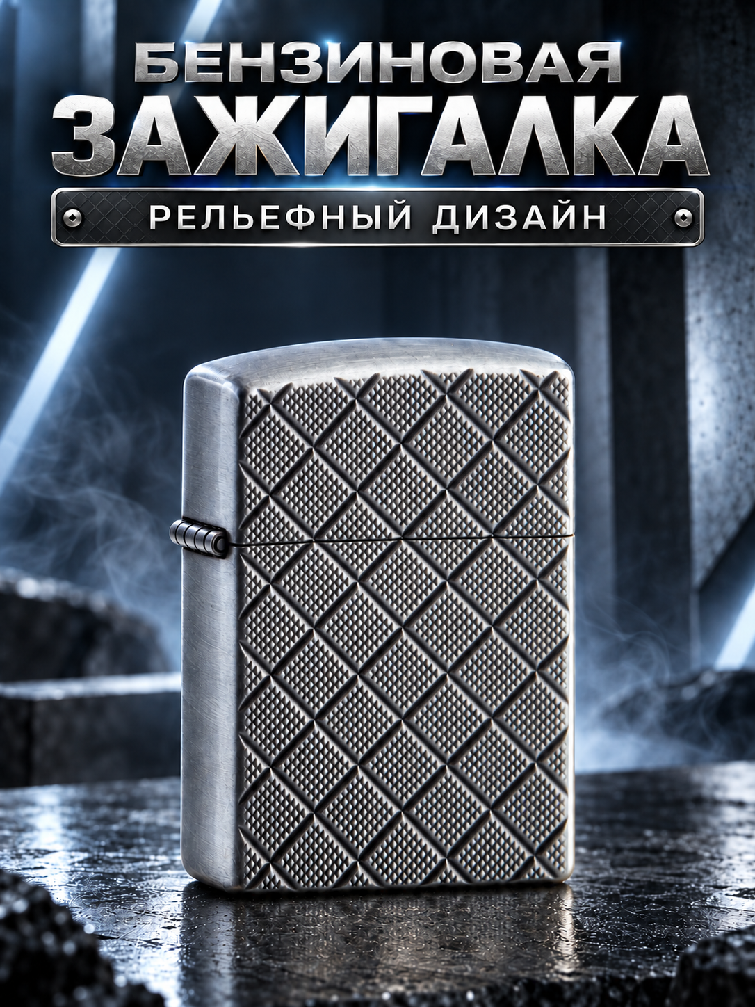 Подарочная зажигалка "Узор", серебро, с гравировкой, без бензина, 70 г