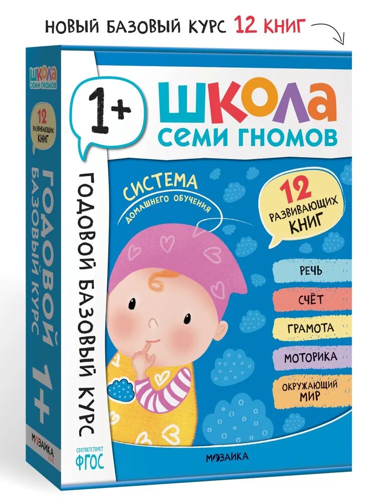 Школа Семи Гномов. Базовый курс 1+. 12 книг с плакатом, игрой и дипломом