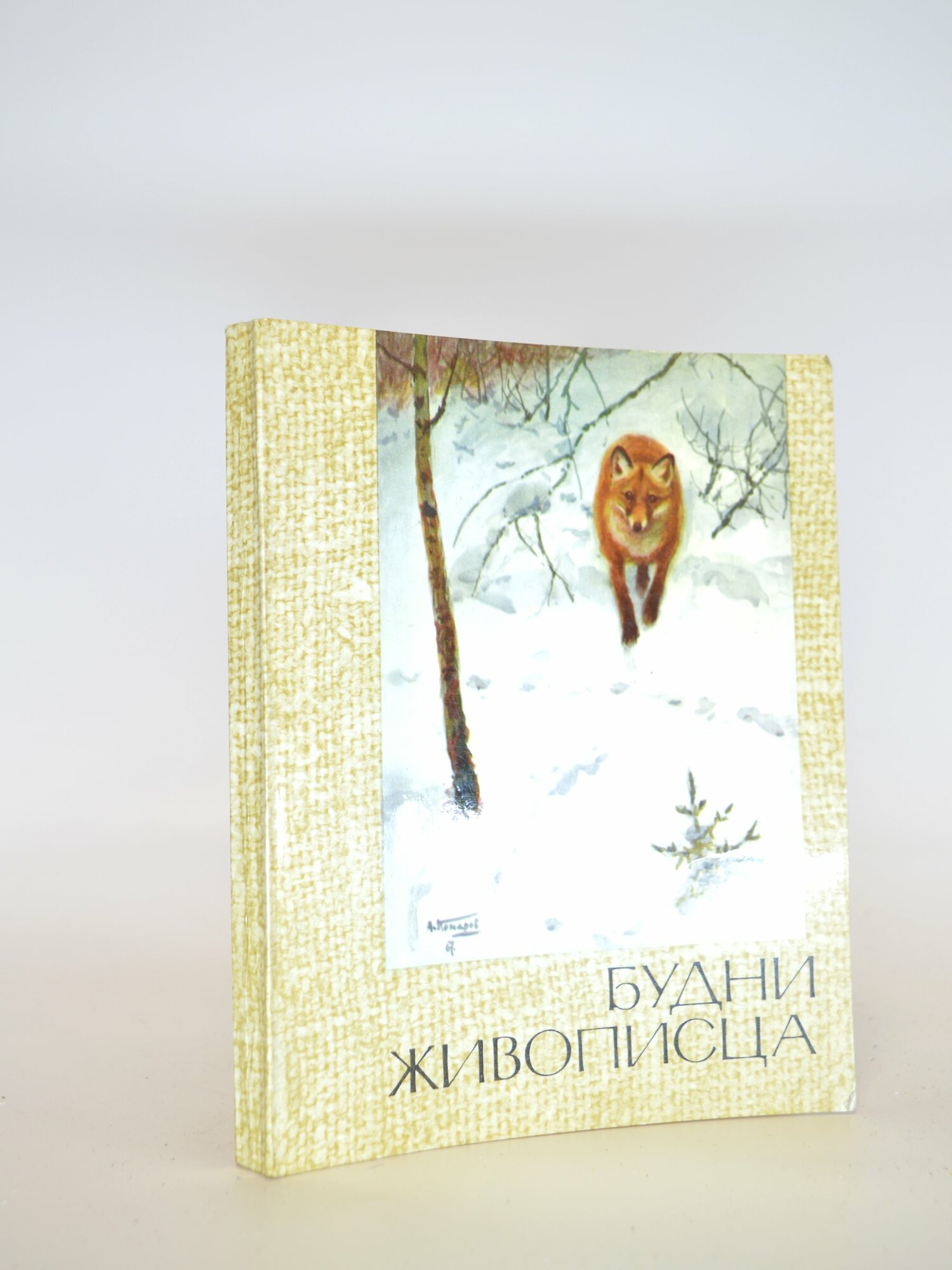 Будни живописца. Левашов Мстислав Александрович. Букинистическая книга в отличном состоянии.