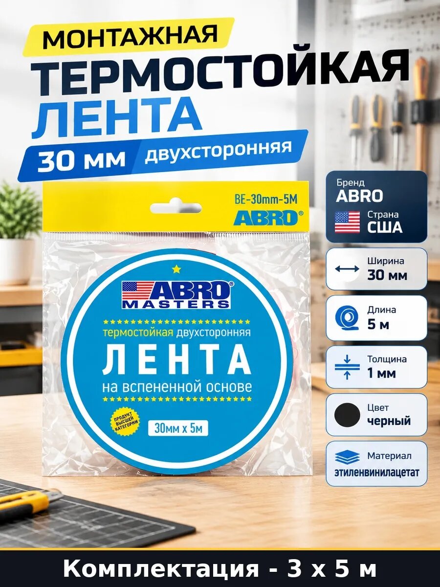 Двусторонняя лента вспененный этиленвинилацетат 30 мм 15 м