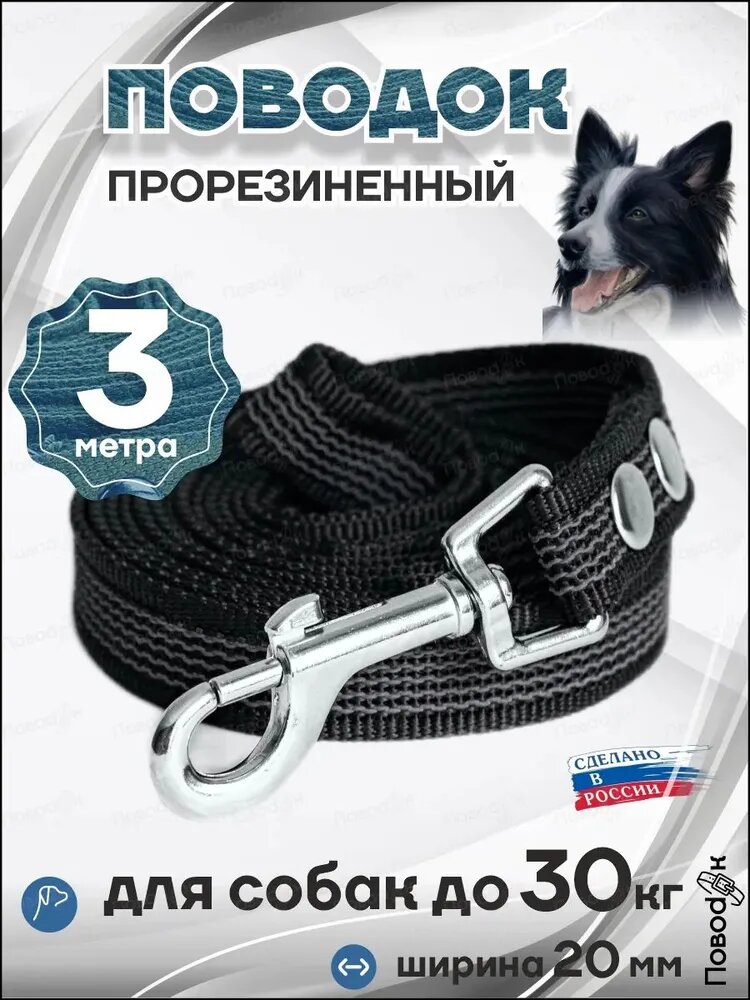 Поводок для собак средних и мелких пород, прорезиненный, с латексной нитью, 3 м