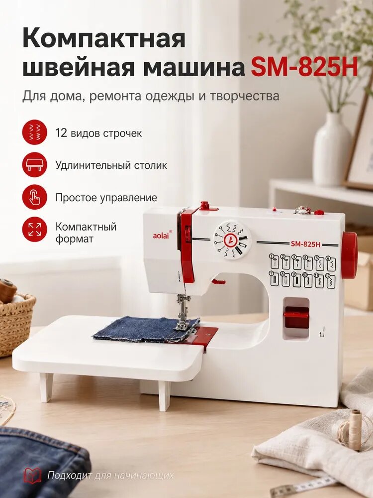 Швейная машина 825H