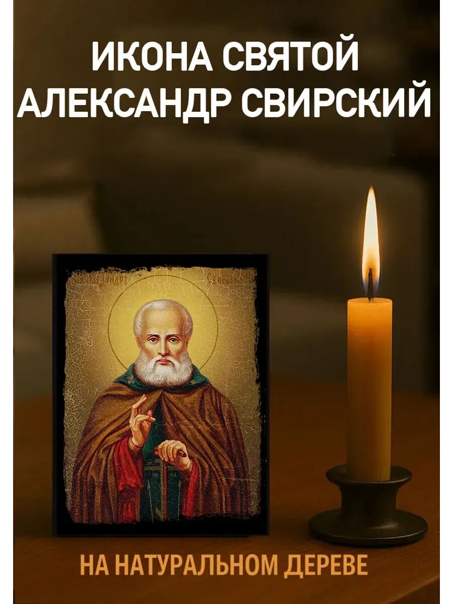 Икона Александр Свирский 10х12 см из натурального дерева, православная икона для дома