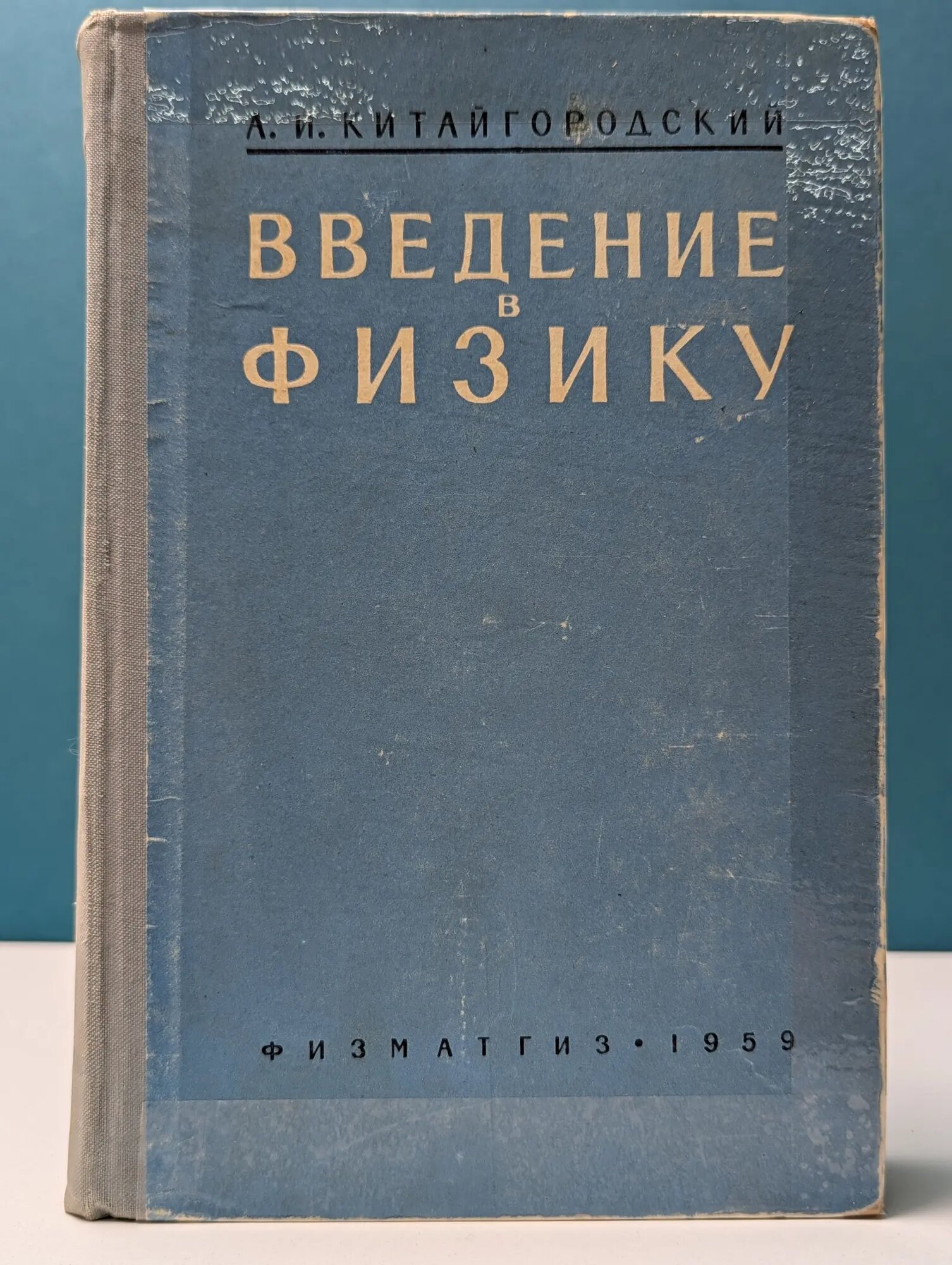 Введение в физику Китайгородский Александр Исаакович 1959