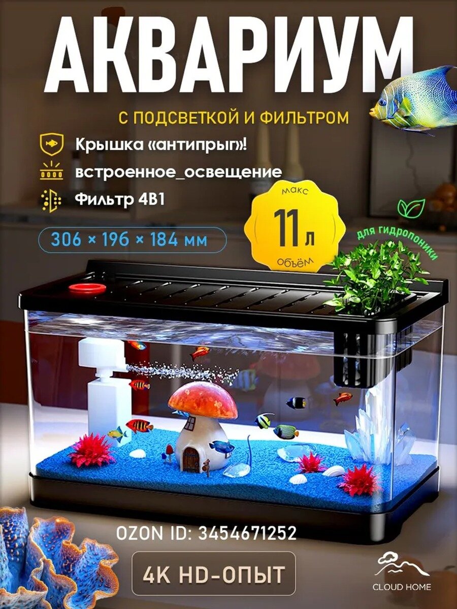 Аквариум 10 л с подсветкой, фильтром и крышкой для рыб и амфибий