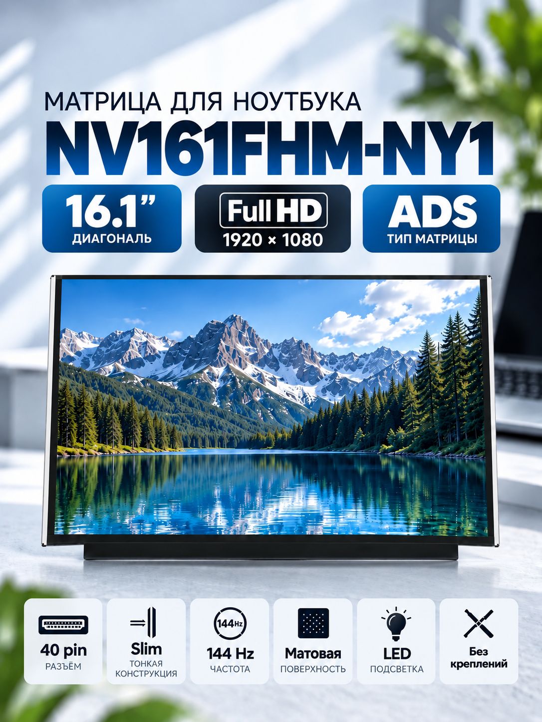 Матрица NV161FHM-NY1, N161HCA-GA1, NV161FHM-NH0, NV161FHM-NY2, NV161FHM-NY3, NV161FHM-NY4, 16.1" 1920x1080 (Full HD) матовая