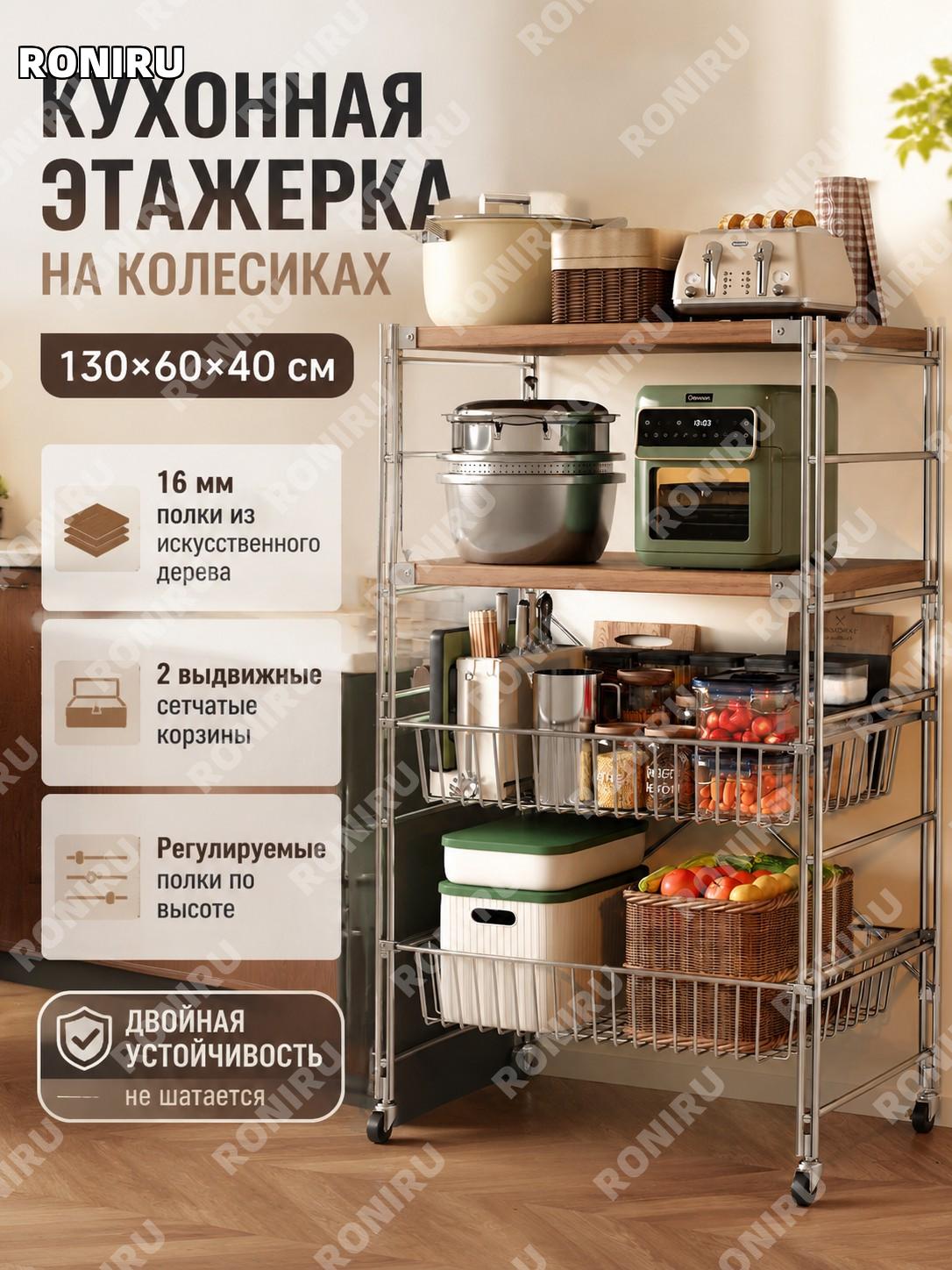 Кухонный стеллаж-тележка с выдвижными корзинами 130×60×40 см, 2 полки 2 корзины, цвет вишни, 16 мм для кухни дома