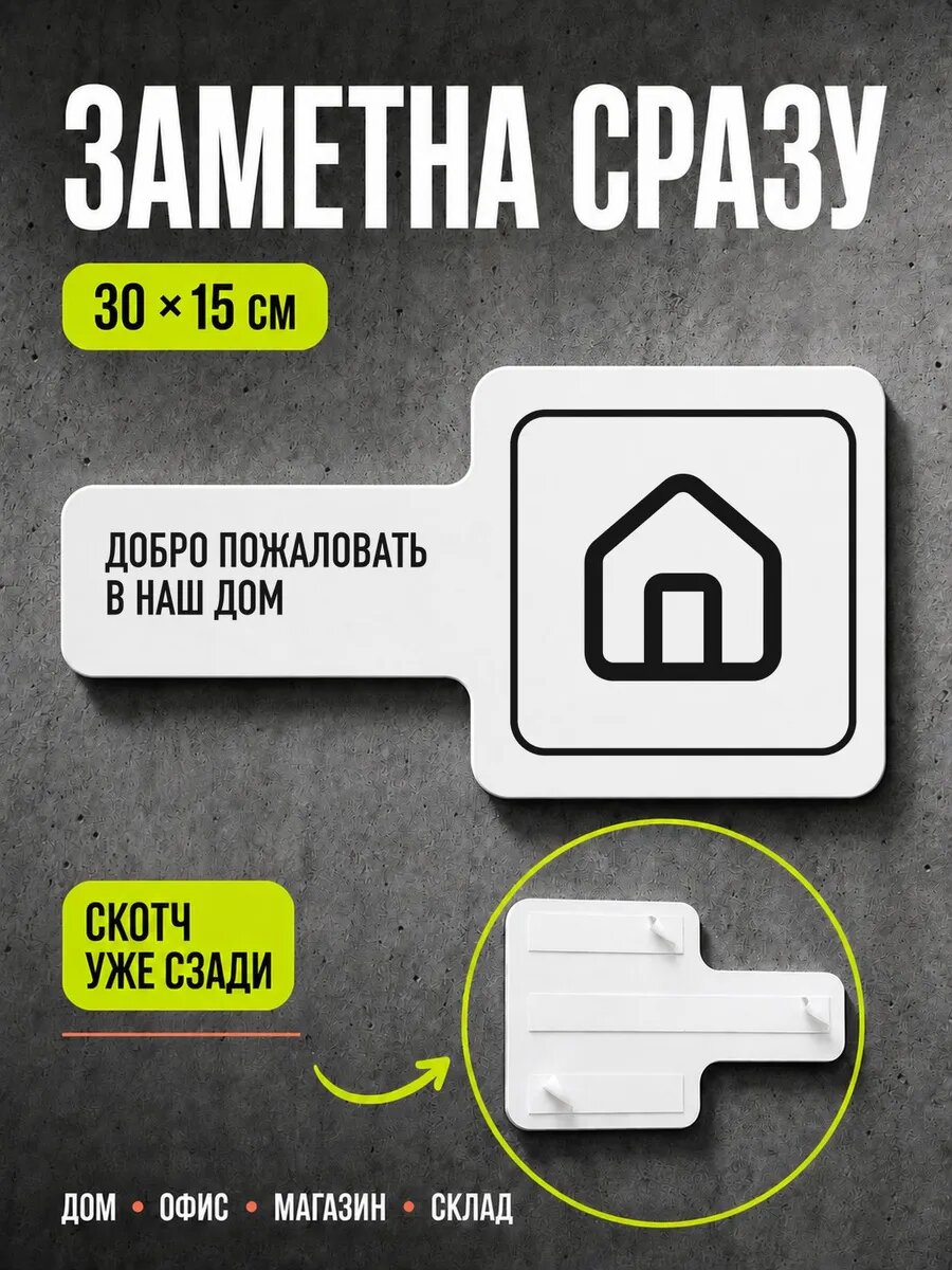 Табличка Добро пожаловать в наш дом 30×15 см, черная, PETG, на двустороннем скотче