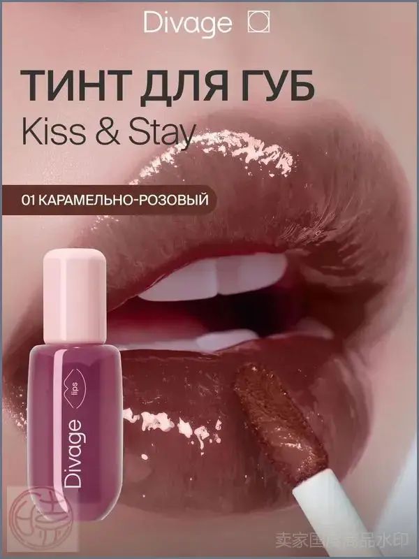 Divage Тинт для губ глянцевый Kiss & Stay тон 01 карамельно-розовый
