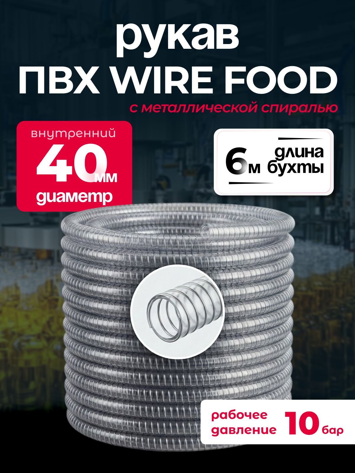 Шланг ПВХ WIRE FOOD армированный с металлической спиралью. Диаметр 40 мм, 6 м
