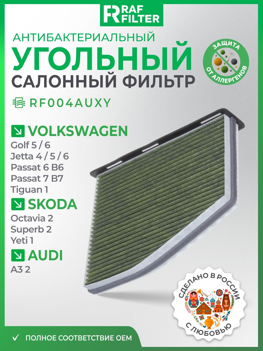 Фильтр салонный угольный антибактериальный Audi A3 2, Skoda Octavia A5 Superb 2 Yeti, Volkswagen Golf 5 6 Jetta 4 5 6 Passat B6 B7 Tiguan 1, ОЕМ 1K0819644B 1K1819653B