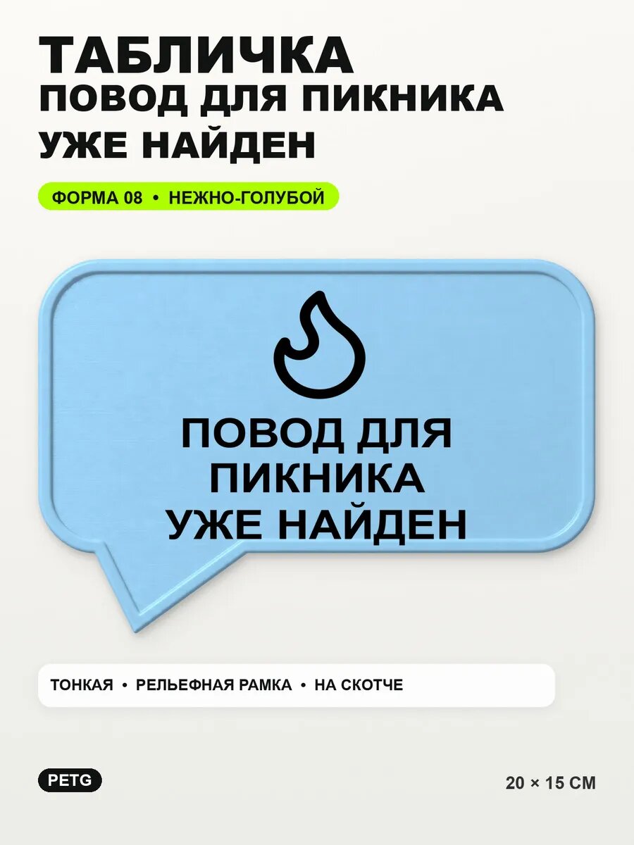 Табличка «Повод для пикника уже найден» 20×15 см, светло-голубой