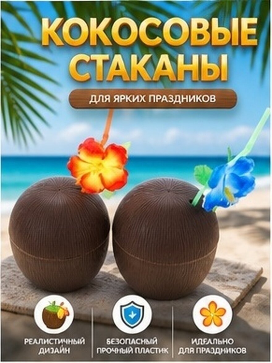 2 Штуки Кубки Для Взрослых Тропический Праздник Кокосовые Чашки Для Питья 12X8X8Cm