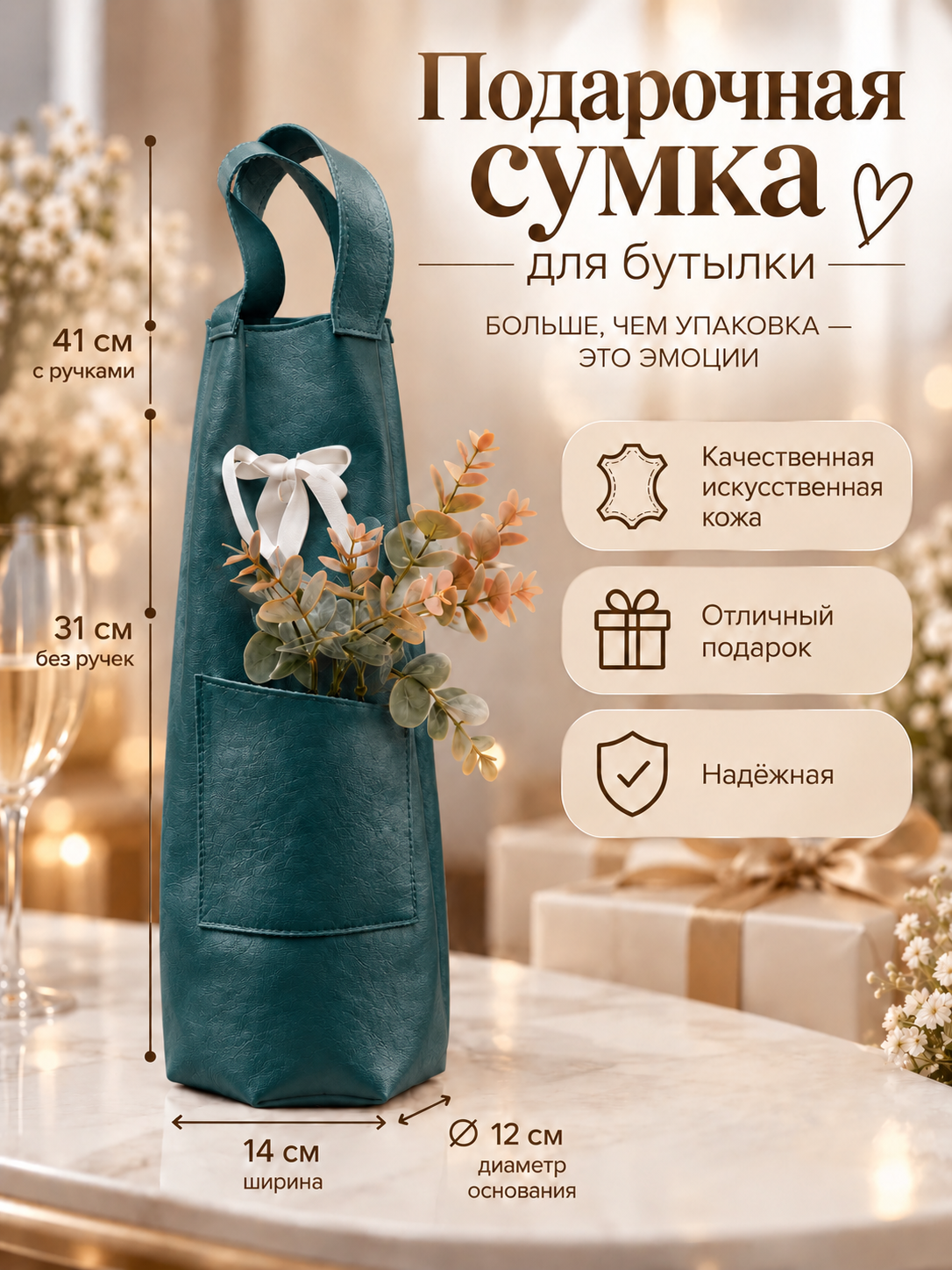 Подарочная сумка для бутылки, искусственная кожа