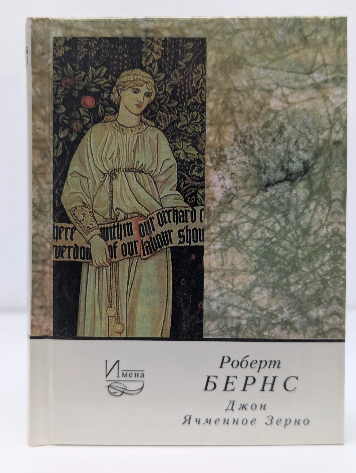 Имена. Джон Ячменное Зерно Бернс Роберт 1998