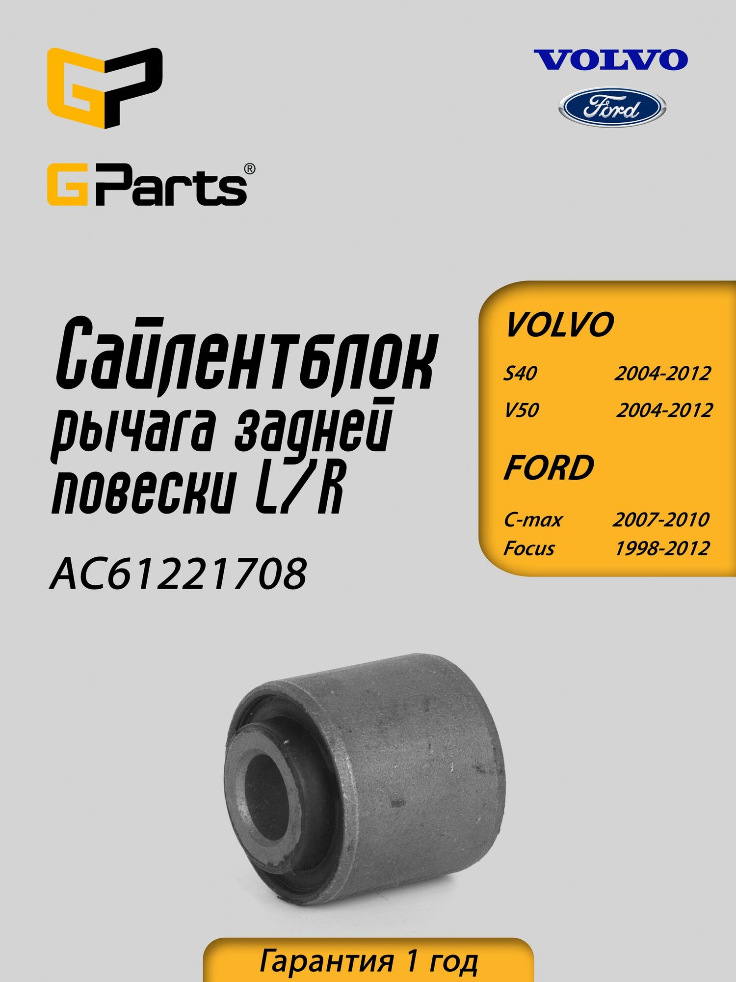 Сайлентблок рычага задней подвески левый правый GParts (AC61221708)
