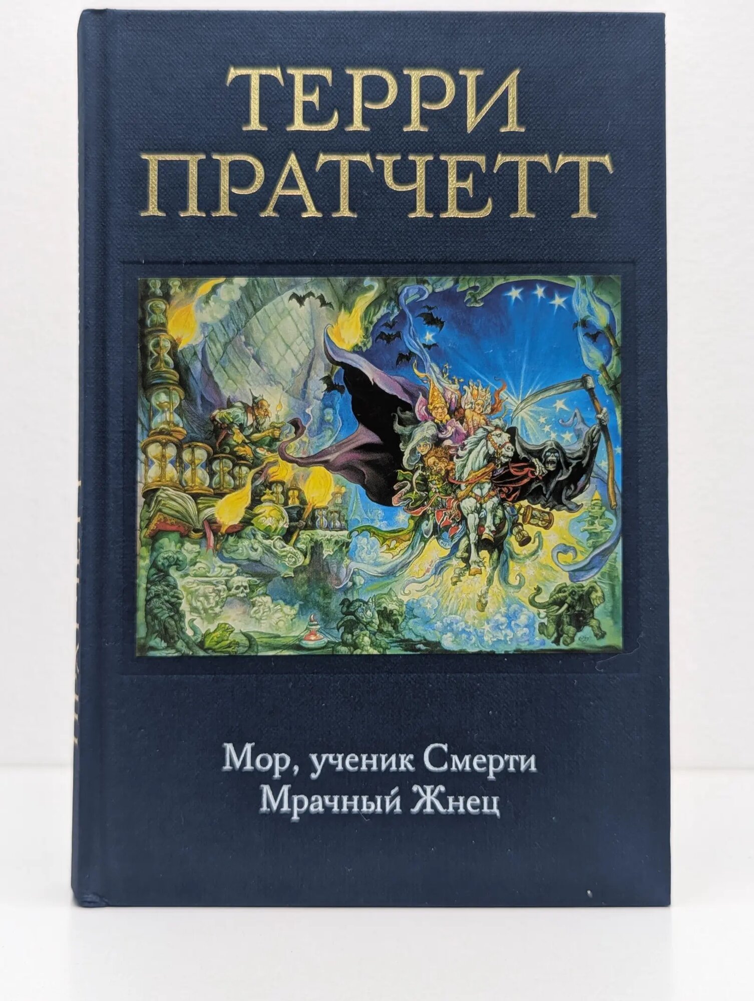 Терри Пратчетт. Коллекция. Мор, ученик Смерти. Мрачный Жнец Пратчетт Терри 2014