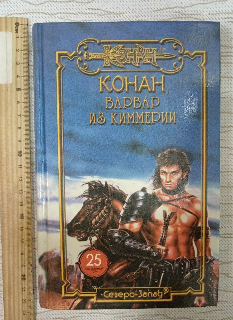 Конан, варвар из Киммерии.