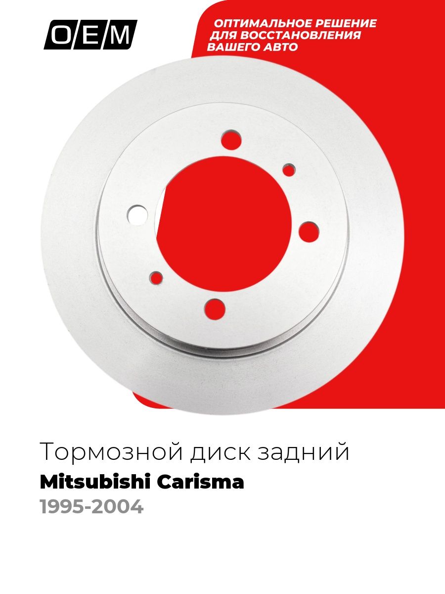 Диск тормозной задний для Mitsubishi Carisma 1 год с 1995-2004, Митсубиши Каризма, 08704211, O.E.M.
