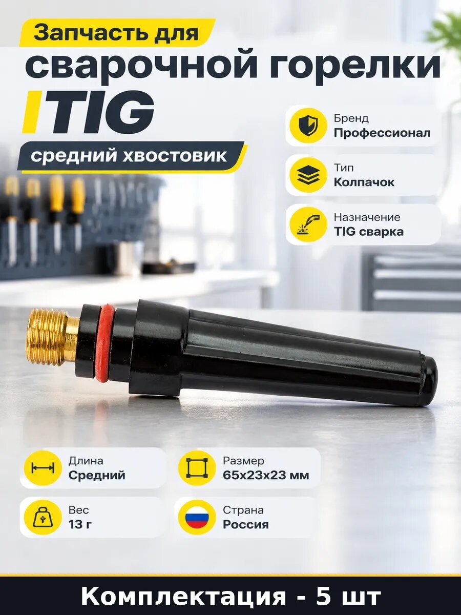 Набор Хвостовик средний для TIG горелки расходники 5 шт