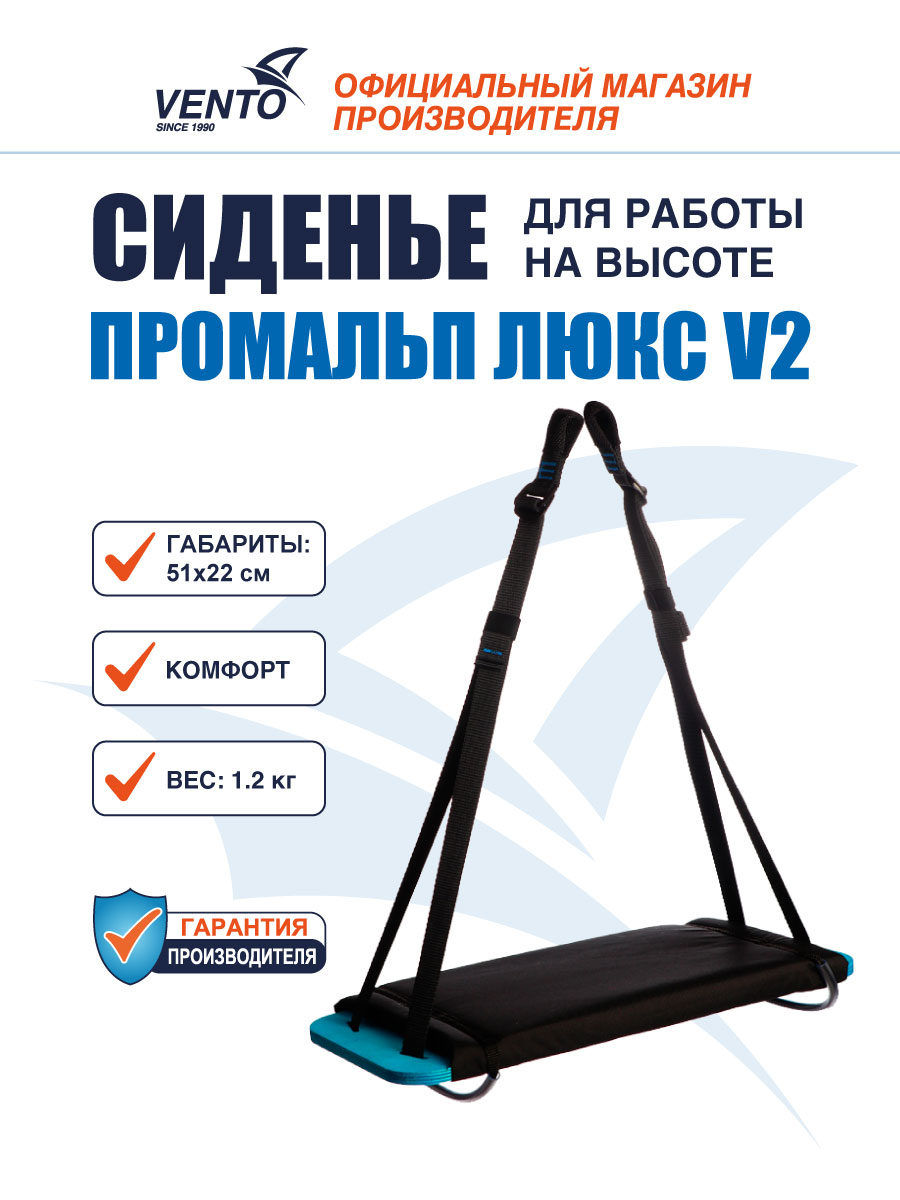 Сиденье Vento Промальп Люкс V2 для канатного доступа и фасадных работ