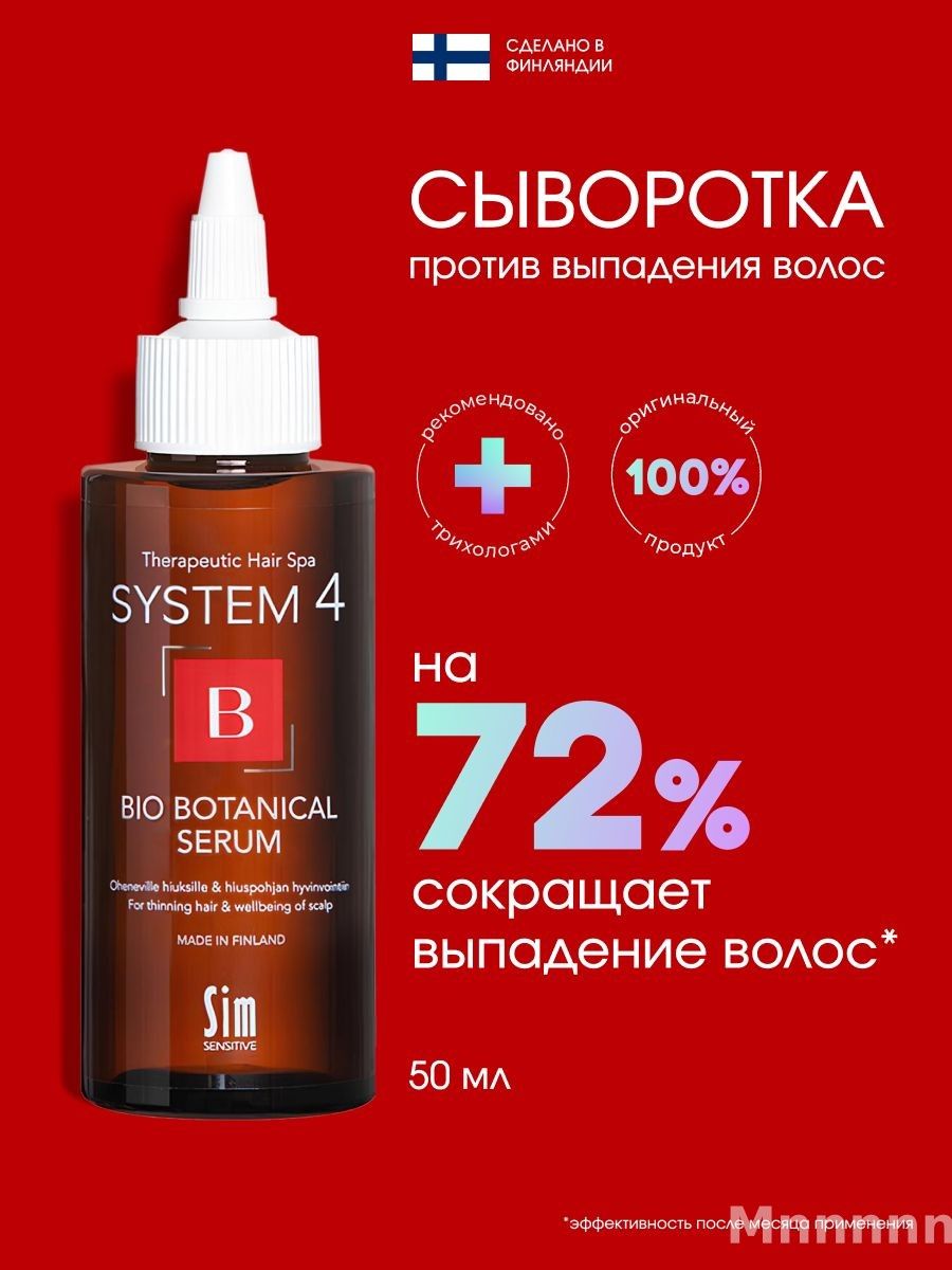 Сыворотка против выпадения волос 50 мл для роста БиоБотаническая Система 4
