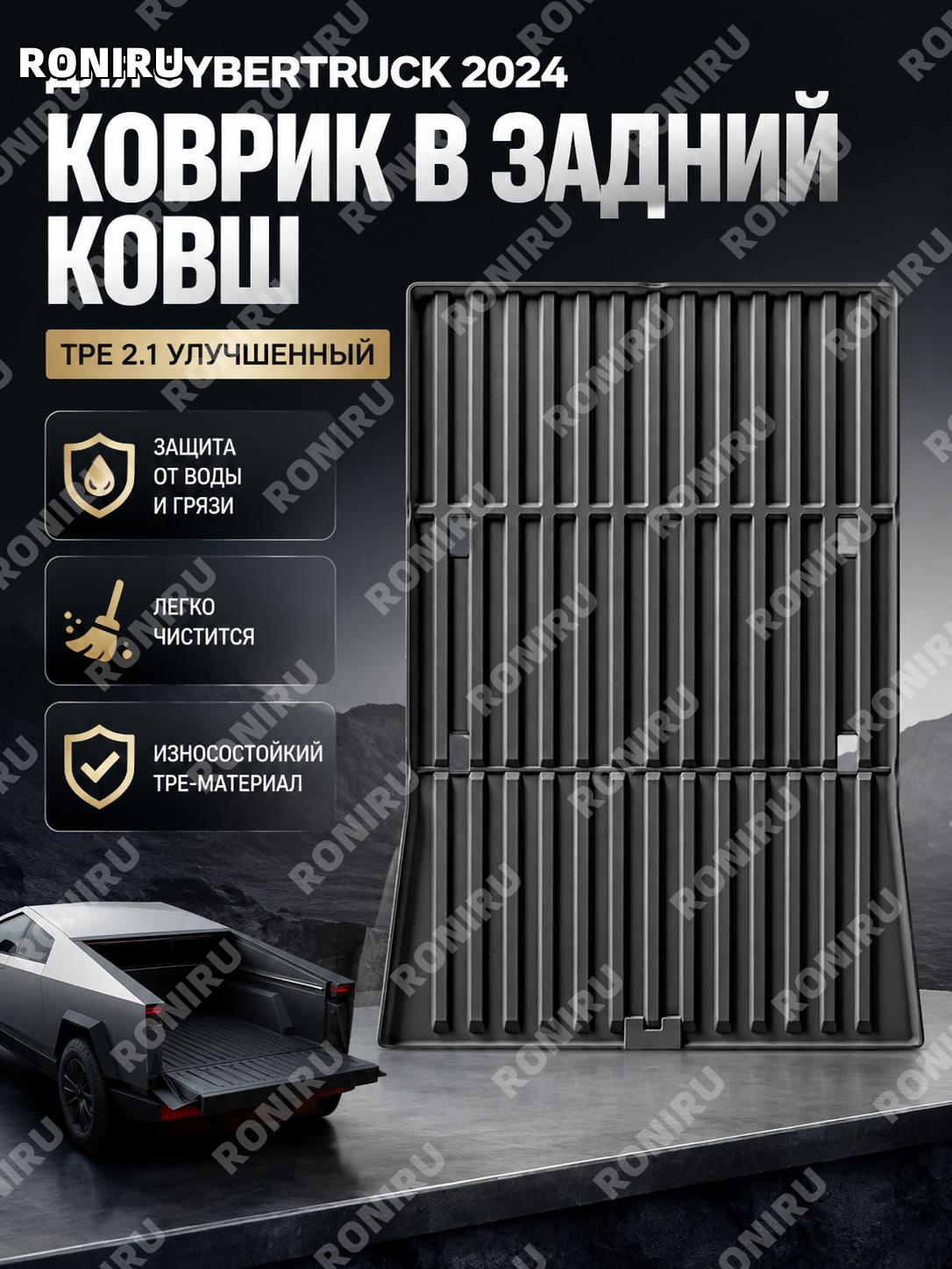 Коврик в кузов Tesla Cybertruck 2024 2.1升级款 W240004375 черный TPE задний мат для отсека авто аксессуар для авто