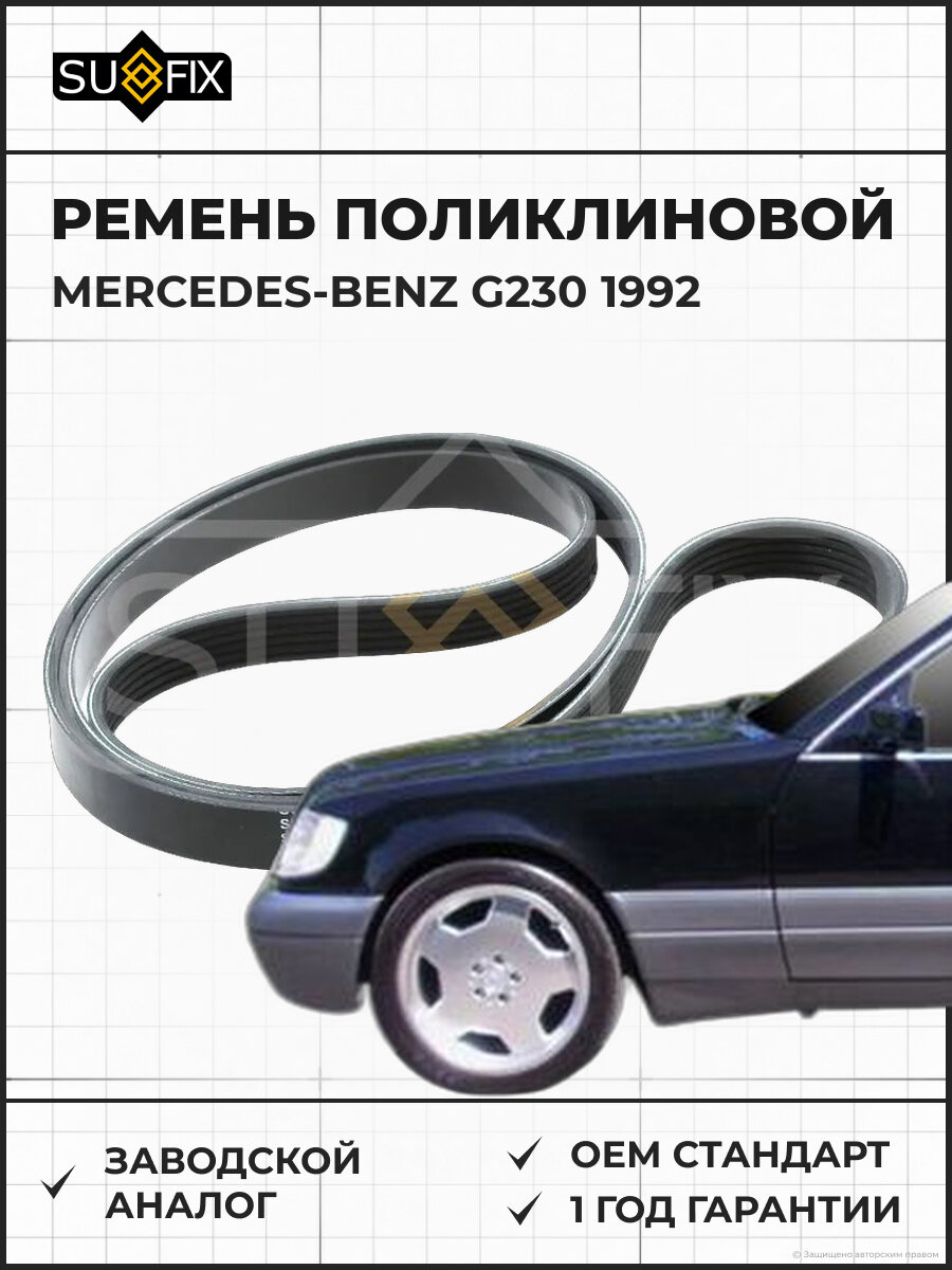 Ремень поликлиновой SUFIX FB3220 Мерседес-Бенц G230 MERCEDES-BENZ G230 1992