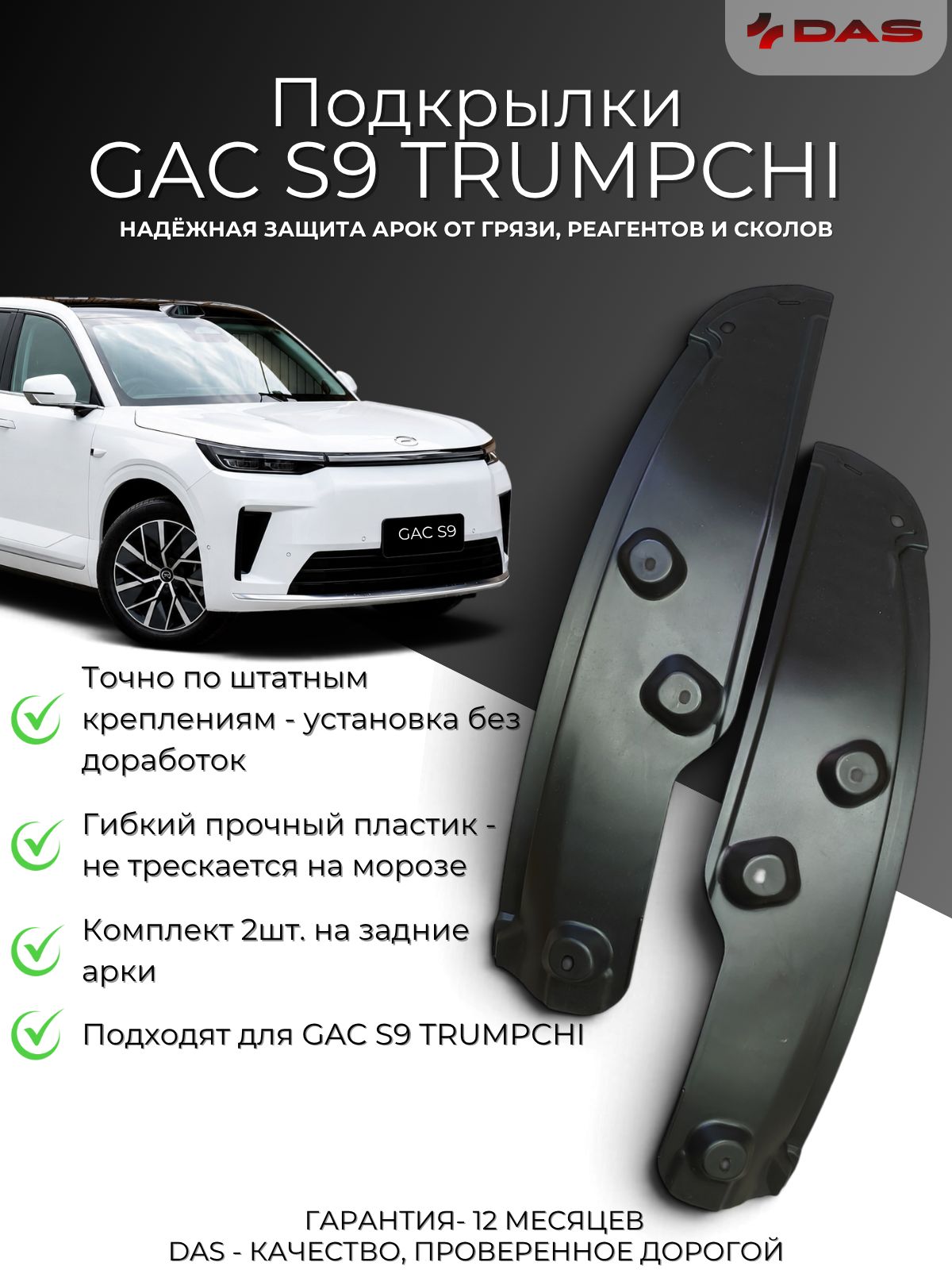Подкрылки для задних колес GAC S9 Trumpchi / ГАК С9 2025-2027 г. в защита арок, комплект 2 шт.