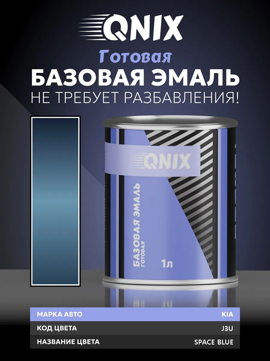 Краска автомобильная. KIA J3U SPACE BLUE 1 л. Не требует разбавителя.