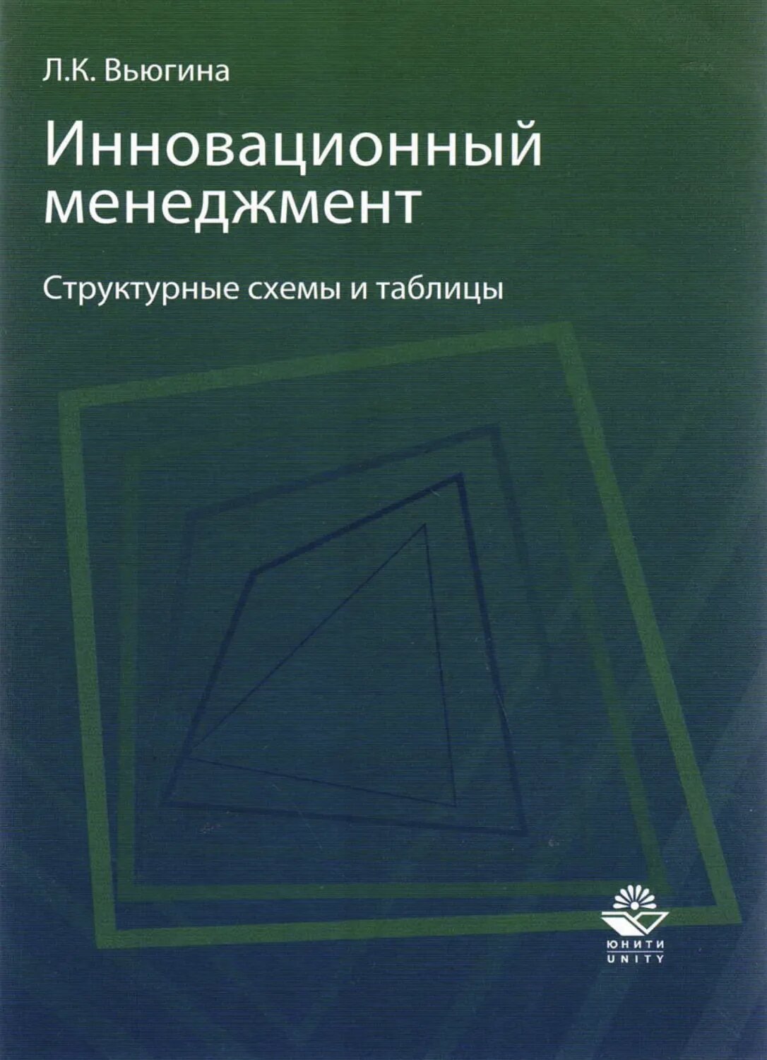 Инновационный менеджмент [Цифровая книга]