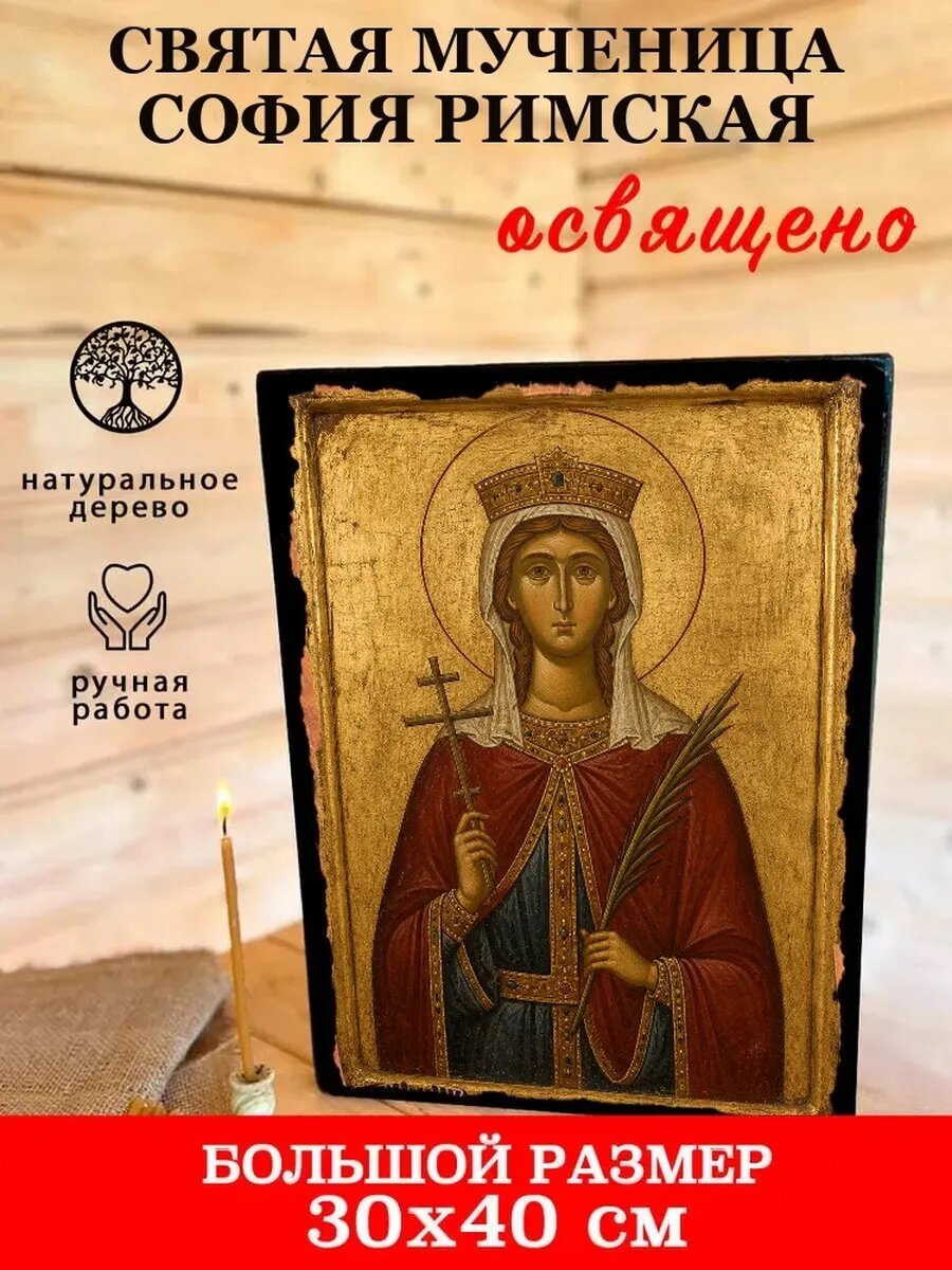 Икона Святая мученица София Римская, на дереве, 30×40 см, освящённая