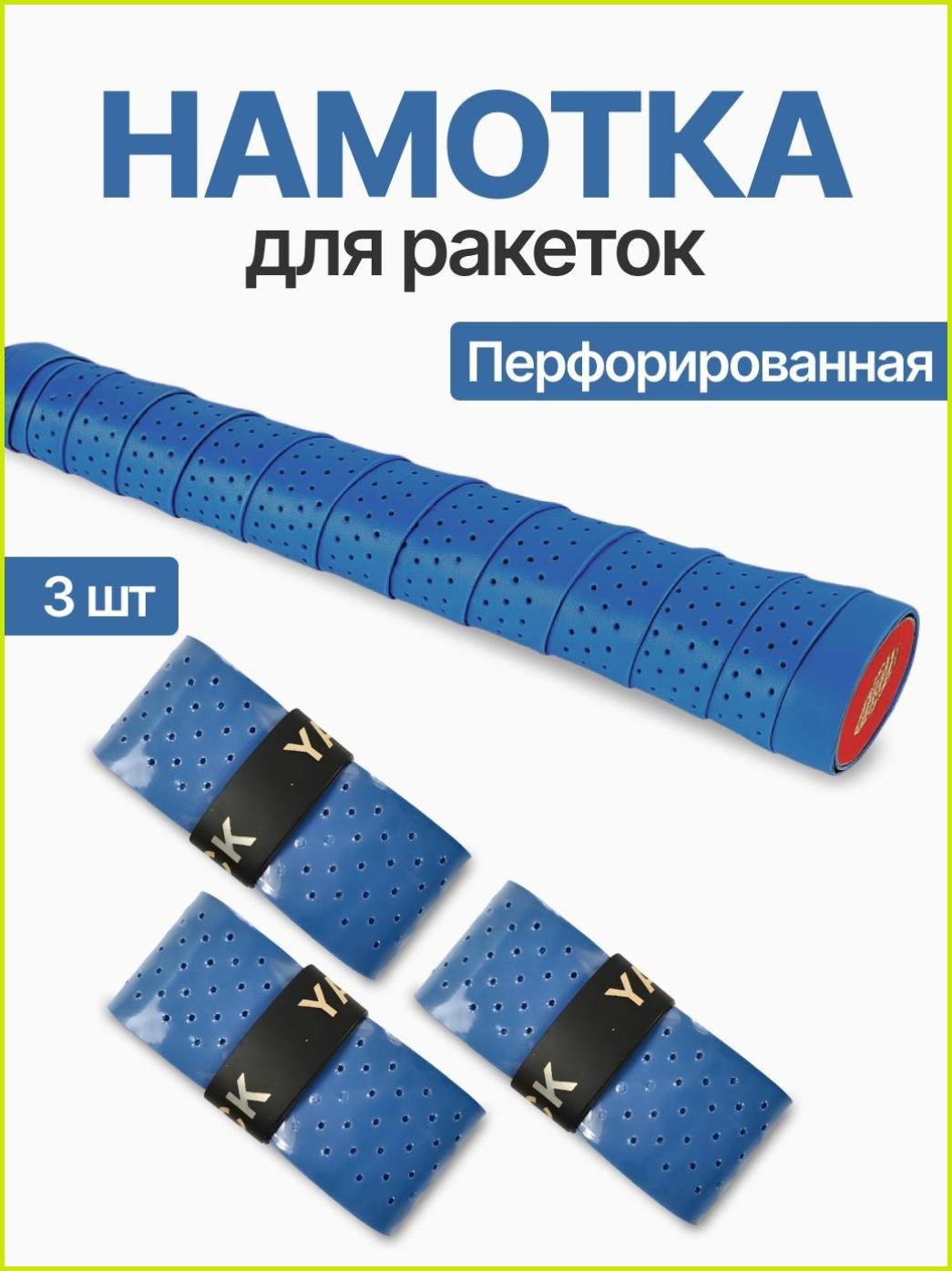 Намотка, Артикул: 5252726717, Цвет: Синий, Спорт и отдых → Теннис и бадминтон → Большой теннис → Аксессуары