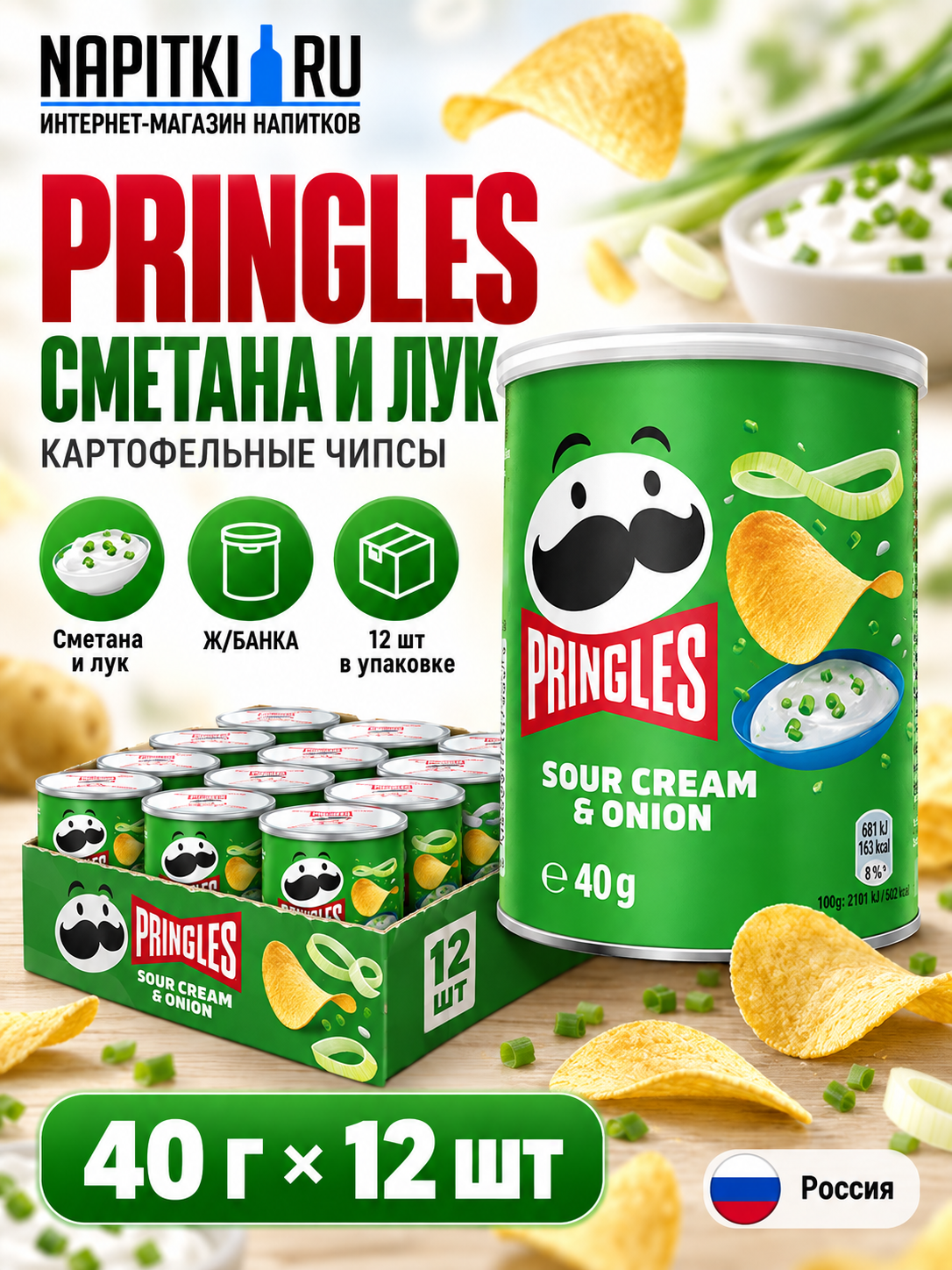 Чипсы Pringles вкус Сметаны и Лука 40гр./12шт. Pringles Россия