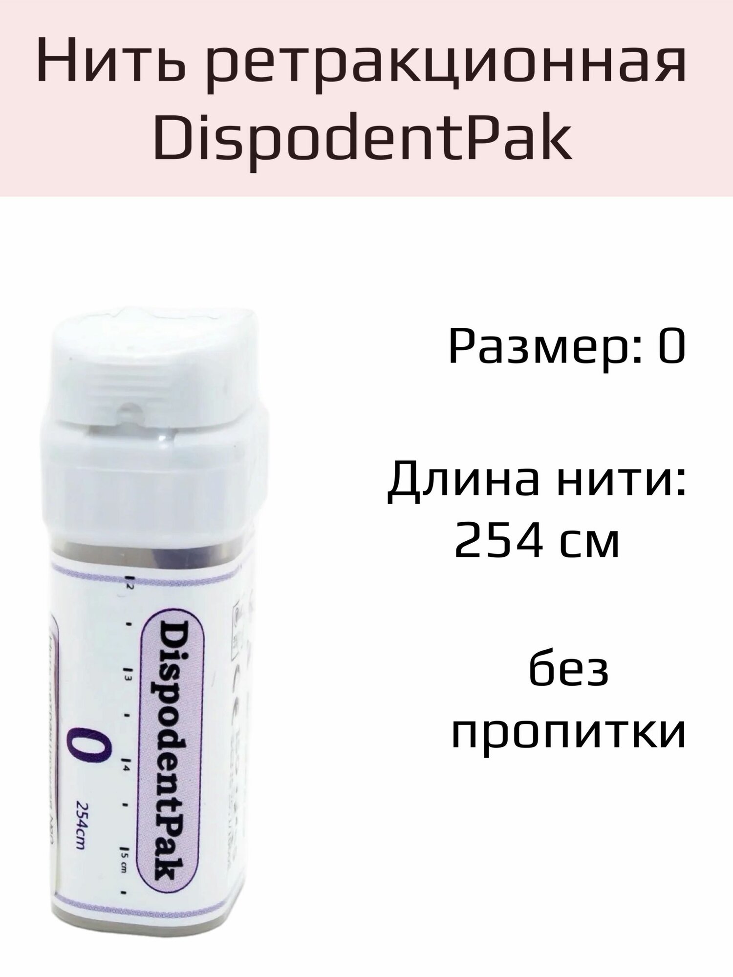 Нить ретракционная DispodentPak №0 без пропитки (254 см) Dispodent