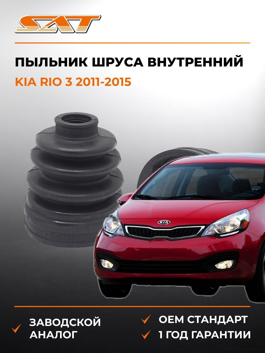 Пыльник шруса внутренний SAT C1133T Киа Рио 3 Kia Rio 3 2011-2015