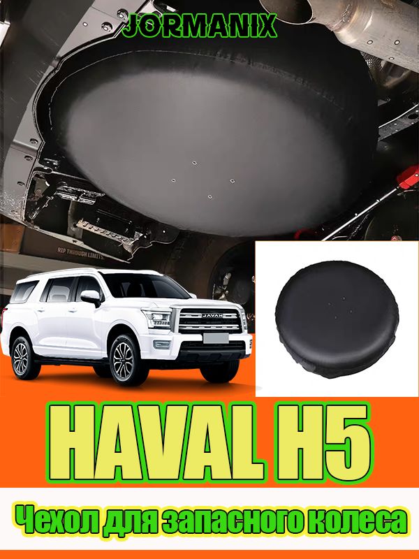 HAVAL H5 Защитный чехол для запасного колеса автомобиля, Хавал H5 аксессуары, для HAVAL H5