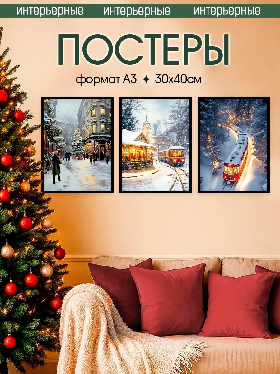 Новогодние постеры 30х40, А3