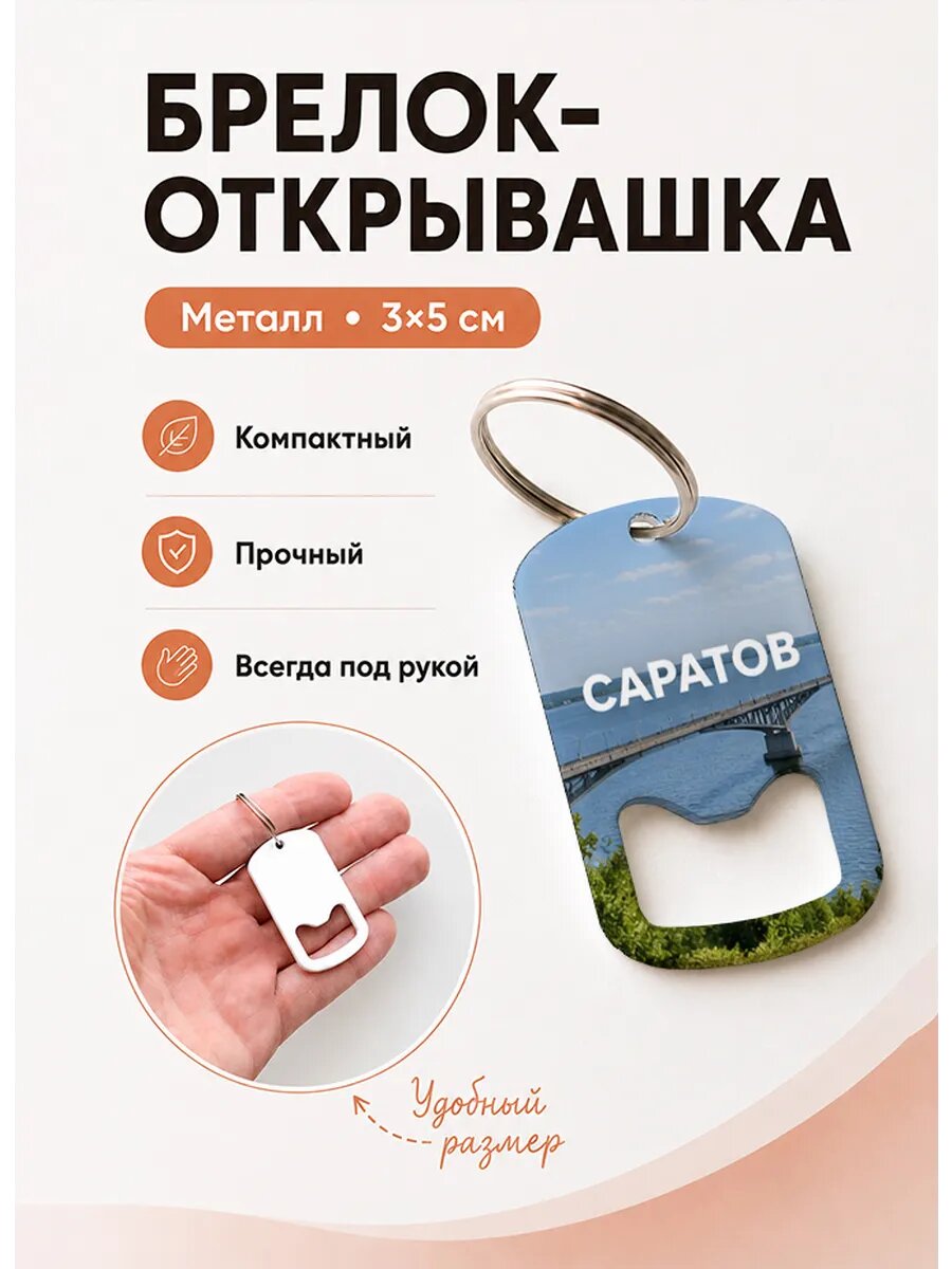 Брелок открывашка "Мост Через Волгу"